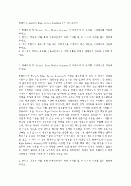 한화비전_Visions Edge Device Academy 1기 자기소개서-1페이지