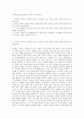 이마트 Merchandising(e-커머스) 자기소개서-1페이지