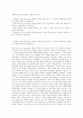 현대카드 Date Application 개발 자기소개서-1페이지