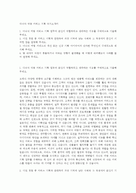 디너의 여왕 서비스 기획 자기소개서-1페이지