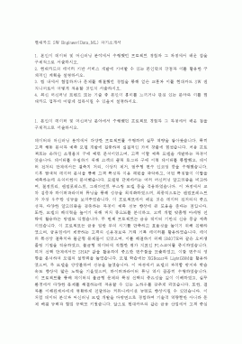 현대카드 SW Engineer(Data_ML) 자기소개서-1페이지