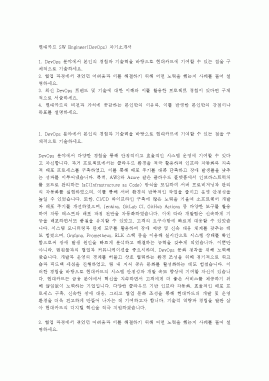 현대카드 SW Engineer(DevOps) 자기소개서-1페이지
