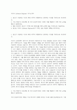 디리아 Software Engineer 자기소개서-1페이지