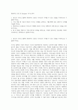 현대카드 UX UI Designer 자기소개서-1페이지