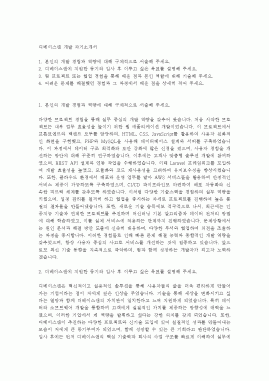 디베이스앤 개발 자기소개서-1페이지