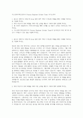 디스코하이테크코리아 Process Engineer Grinder Team 자기소개서-1페이지
