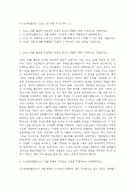 디스트릭트홀딩스 Unity 3D 개발 자기소개서 (1)-1페이지