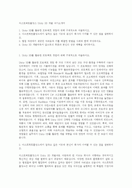 디스트릭트홀딩스 Unity 3D 개발 자기소개서-1페이지