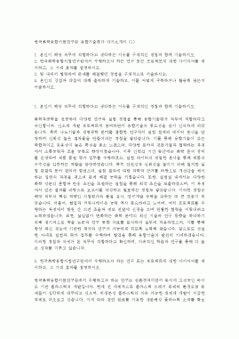 한국화학융합시험연구원 융합기술평가 자기소개서 (1)-1페이지