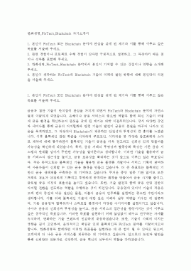 한화생명_FinTech_Blockchain 자기소개서-1페이지
