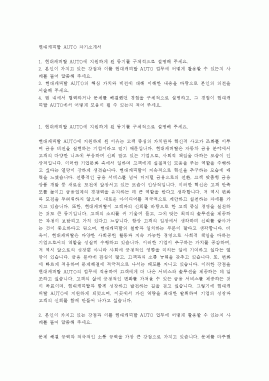 현대캐피탈 AUTO 자기소개서-1페이지