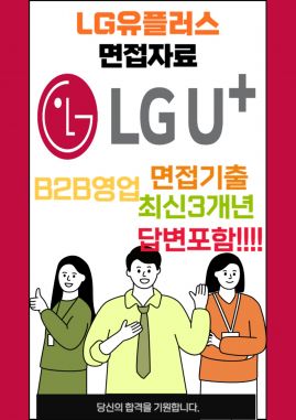 LG유플러스 B2B 영업 25년도 최종합격자소서 [최신극비자료]-1페이지
