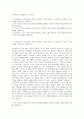 에코프로 신사업M&A 자기소개서-1페이지