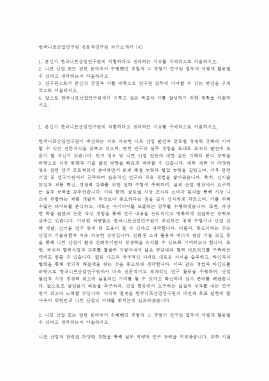 한국니트산업연구원 전문직연구원 자기소개서 (4)-1페이지