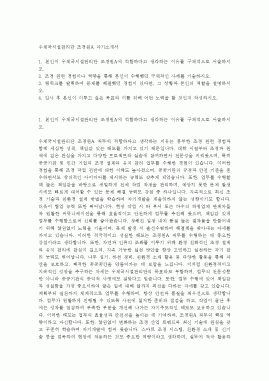 우체국시설관리단 조경원A 자기소개서-1페이지