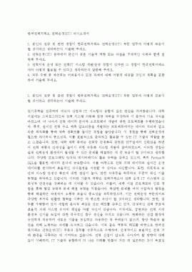 한국전력거래소 전력운영(IT) 자기소개서-1페이지