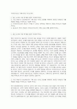디에프디자인 기획디자인 자기소개서-1페이지