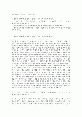 디에프디자인 마케팅 PM 자기소개서-1페이지