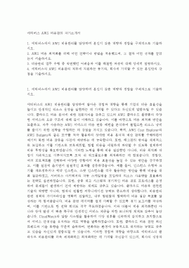 에티버스 AWS 비용관리 자기소개서-1페이지