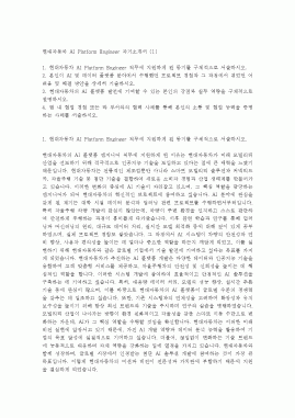 현대자동차 AI Platform Engineer 자기소개서 (1)-1페이지