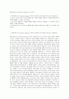 현대자동차 AI Platform Engineer 자기소개서-1페이지