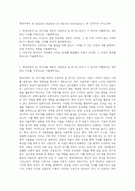 현대자동차 AI Research Engineer for Machine Intelligence S W 인공지능 자기소개서-1페이지
