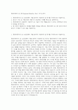 현대자동차 AI SW Engineer(Mobility Part) 자기소개서-1페이지