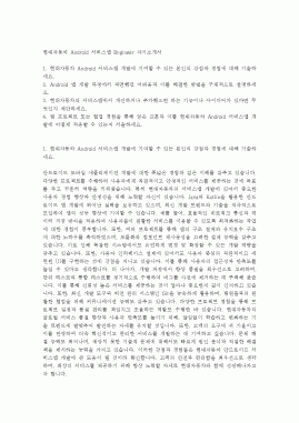 현대자동차 Android 서비스앱 Engineer 자기소개서-1페이지