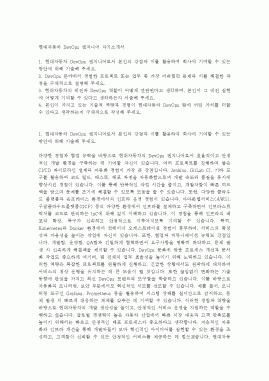 현대자동차 DevOps 엔지니어 자기소개서-1페이지