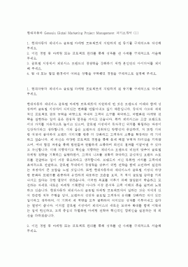 현대자동차 Genesis Global Marketing Project Management 자기소개서 (1)-1페이지