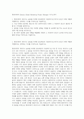 현대자동차 Genesis Global Marketing Project Manager 자기소개서-1페이지