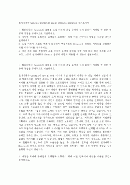 현대자동차 Genesis worldwide social channels operation 자기소개서-1페이지