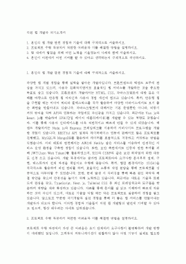 디원 웹 개발자 자기소개서-1페이지