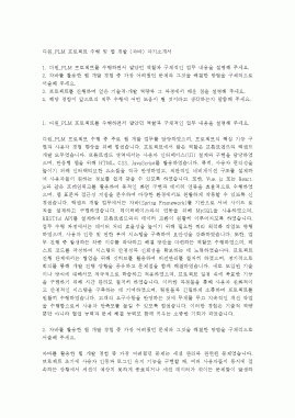 디원_PLM 프로젝트 수행 및 웹 개발 (자바) 자기소개서-1페이지