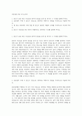 에프앤코 PM 자기소개서-1페이지