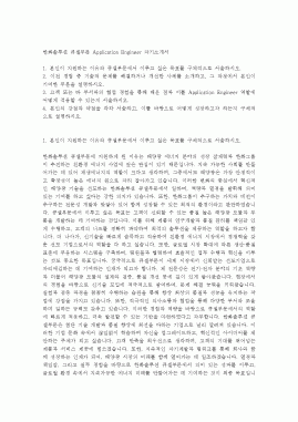 한화솔루션 큐셀부문 Application Engineer 자기소개서-1페이지