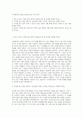 디지털다임 Digital Advertising 자기소개서-1페이지