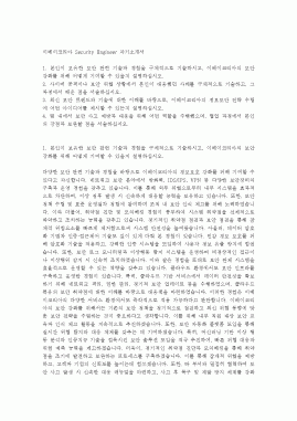 이베이코리아 Security Engineer 자기소개서-1페이지