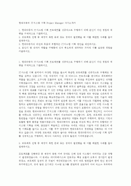현대자동차 IT시스템 기획 Project Manager 자기소개서-1페이지