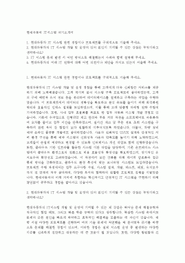 현대자동차 IT시스템 자기소개서-1페이지