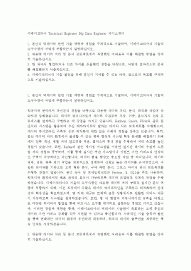 이베이코리아 Technical Engineer Big Data 자기소개서-1페이지