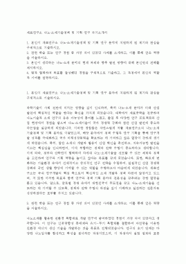재료연구소 나노·소재기술정책 및 기획 연구 자기소개서-1페이지