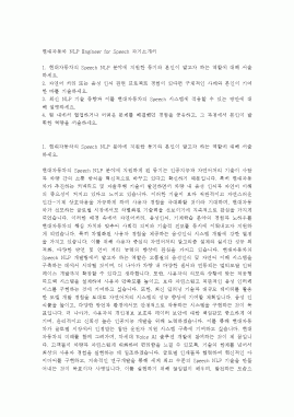 현대자동차 NLP Engineer for Speech 자기소개서-1페이지