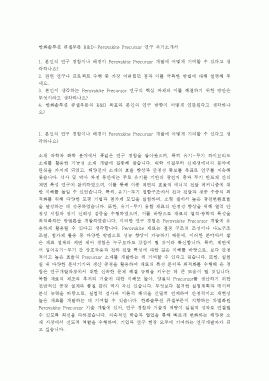 한화솔루션 큐셀부문 R&D-Perovskite Precursor 연구 자기소개서-1페이지
