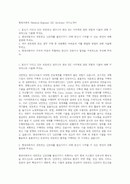 현대자동차 Network Engineer IDC Architect 자기소개서-1페이지
