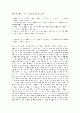재료연구소 수지 유동해석 프로그램 개발 자기소개서-1페이지