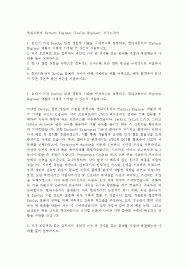 현대자동차 Platform Engineer (DevOps Engineer) 자기소개서-1페이지