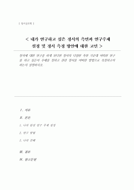 정서에 대한 연구를 하게 된다면 정서의 다양한 측면 가운데 어떠한 연구를 하고 싶은지 주제 선정 관련 정서측정 방법-1페이지