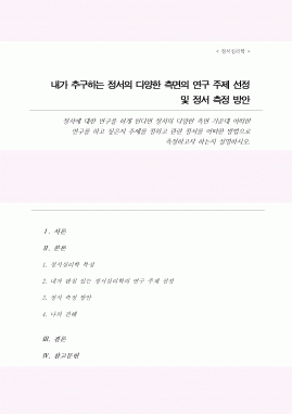 정서에 대한 연구를 하게 된다면 정서의 다양한 측면 가운데 어떠한 연구를 하고 싶은지 주제를 정하고 관련 정서를 어떠한 방법으로 측정하고자 하는지 설명-1페이지