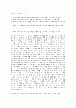 엔디에스 DBA 자기소개서-1페이지
